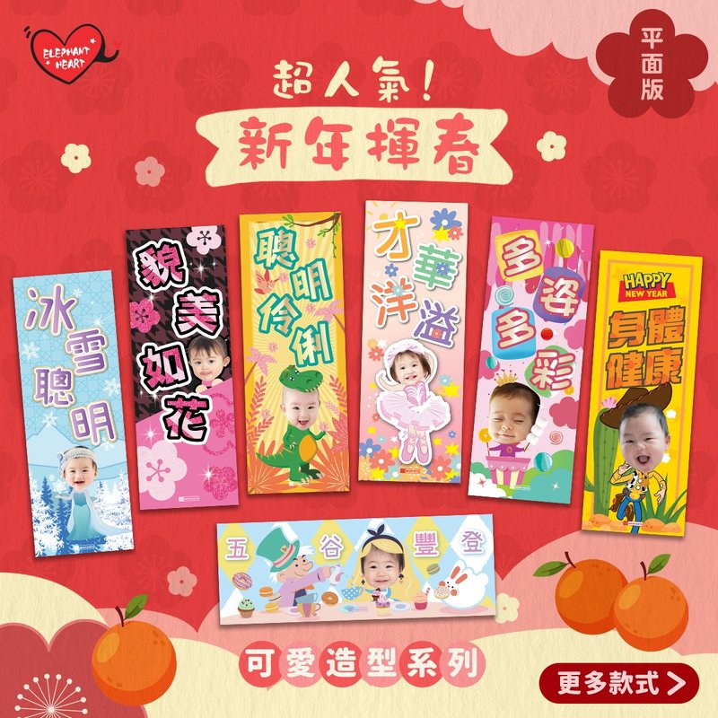 Elephant Heart 象心 客製化單人平面揮春 - 可愛造型款 - ショップ elephanthearthk ご祝儀袋・ポチ袋 - Pinkoi