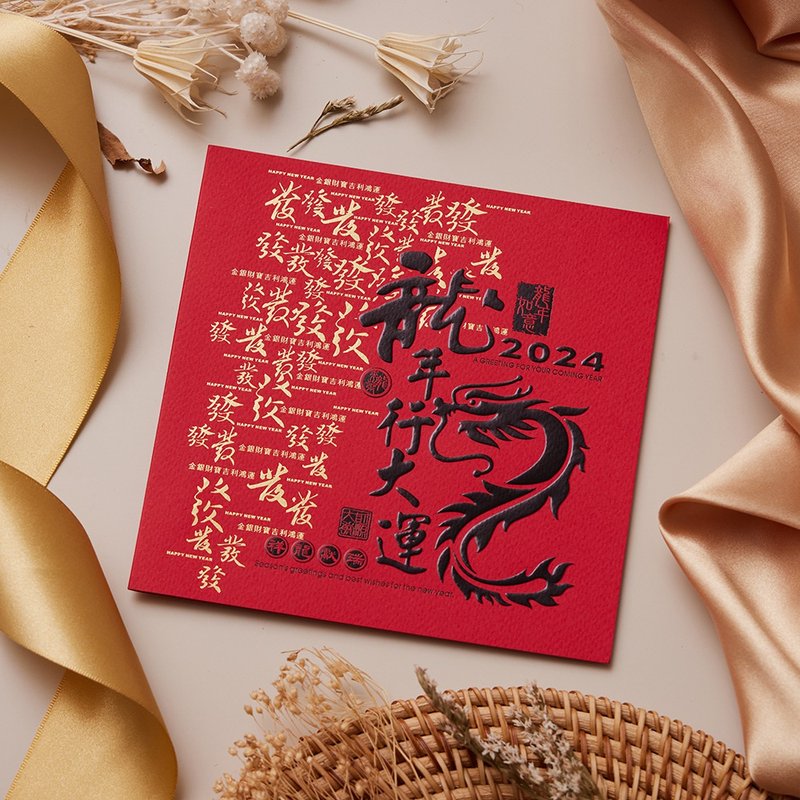 2024龍年賀年卡/龍年行大運 (公版10入裝) #3211 - 設計館 百美紙品設計 卡片/明信片 - Pinkoi