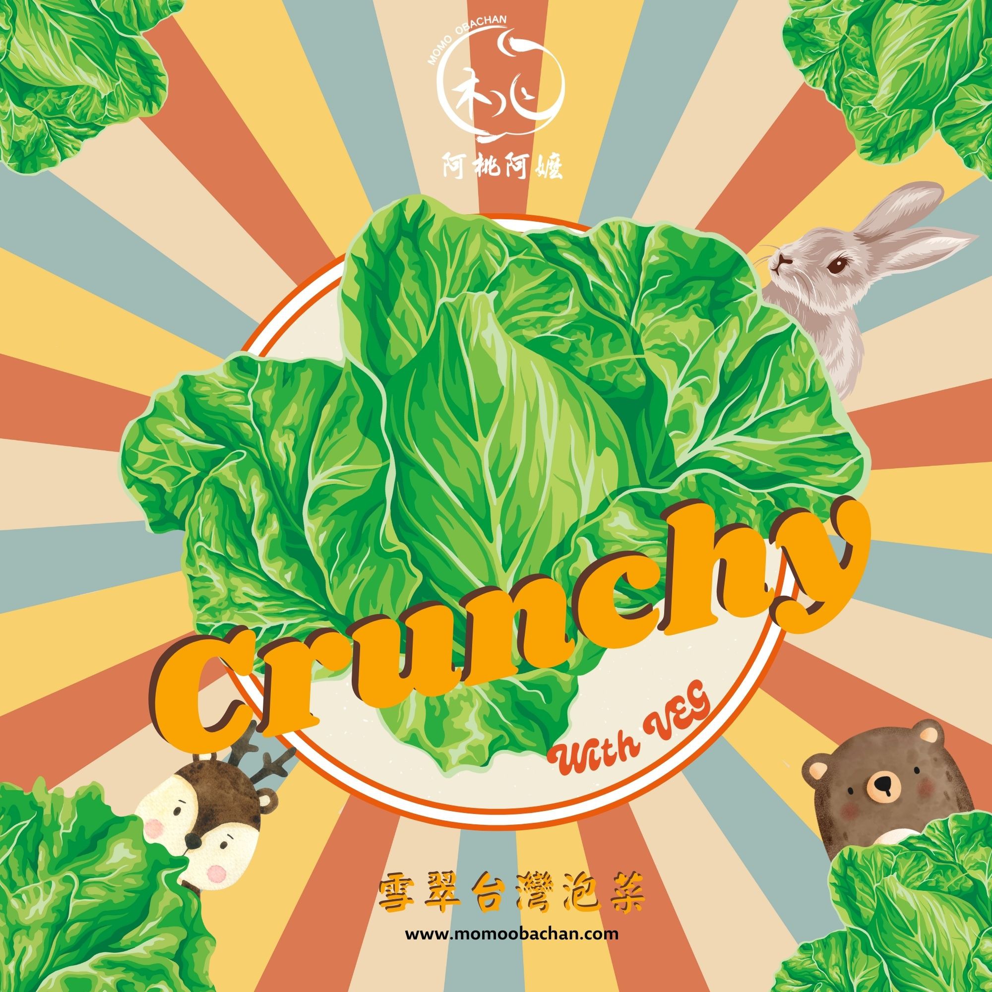 阿桃阿嬤の雪翠黃金泡菜 Momo Obachan - 官方線上商店 | Pinkoi 全系列好評上架中