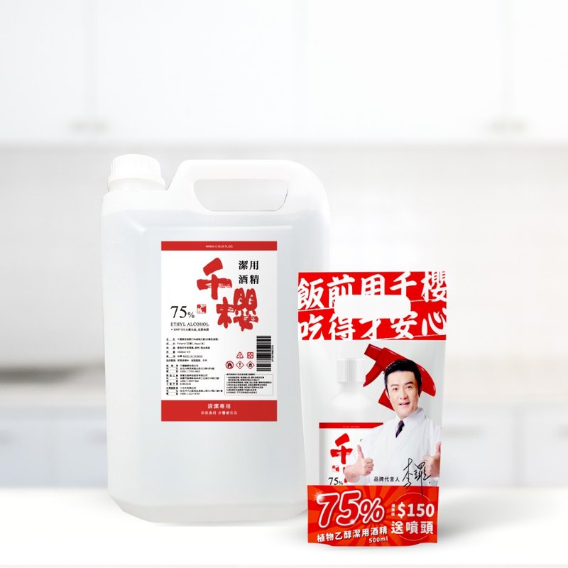 千櫻75%食品級餐前潔用乙醇酒精 4L桶裝*2+500ml*1 贈噴頭*1 SGOOii 香爵｜其他人氣榜 - Pinkoi