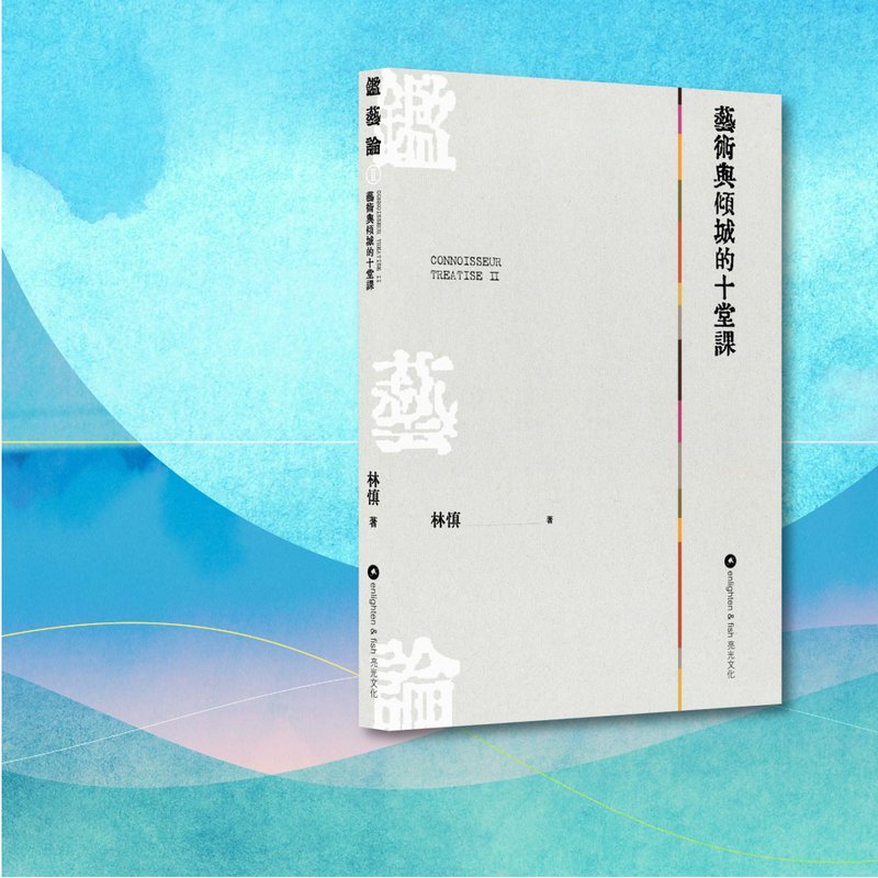 林慎_鑑藝論II 藝術與傾城的十堂課_港澳限定 亮光文化｜刊物/書籍人氣榜 - Pinkoi