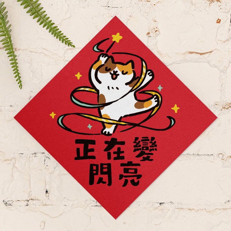 Shining Brightly: 【HitoCat 吉豆貓】Spring Couplets | Year of the Dragon ...