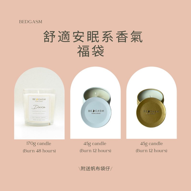 88 折福袋- 100%手工香港製造 (170g 蠟燭+ 2個 45g 旅行蠟燭) Bedgasm｜香氛蠟燭/燭台人氣榜 - Pinkoi