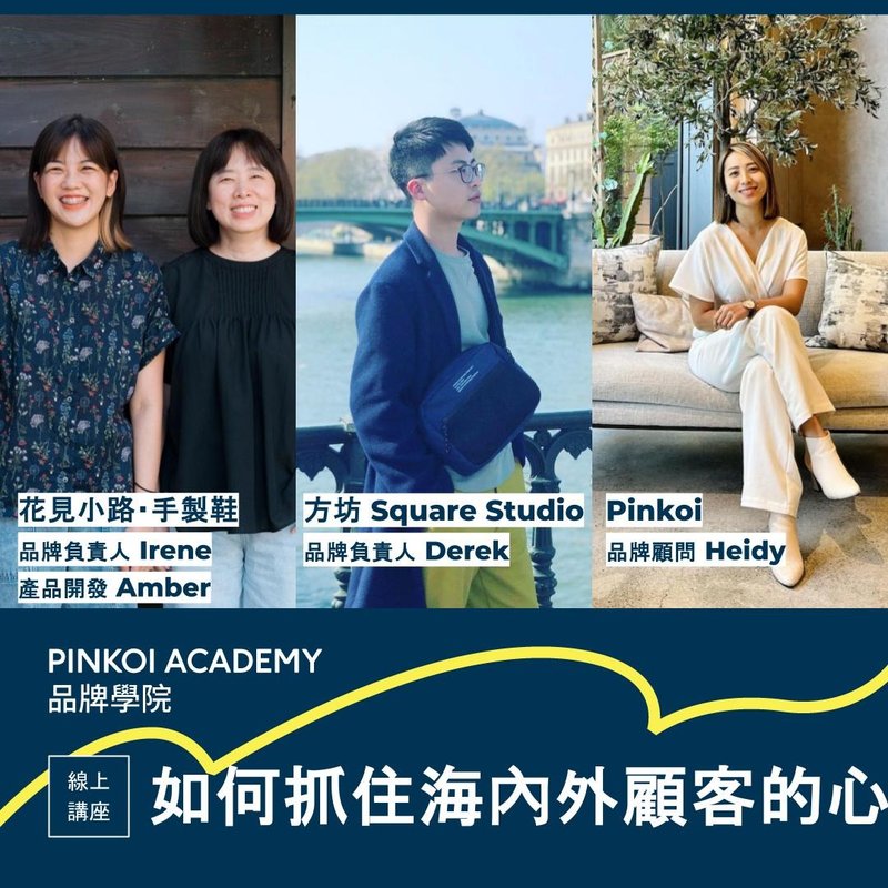 【數位】【設計師教練場】如何抓住海內外顧客的心 feat. 花見小路 x 方坊 Pinkoi Academy｜線上教學/教學影片人氣榜 - Pinkoi