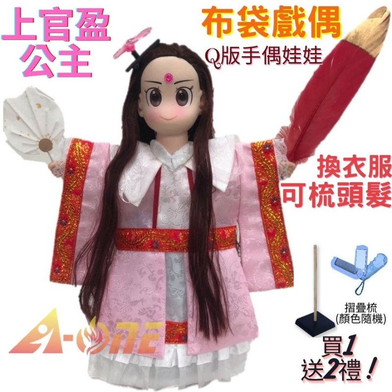 【A-ONE 匯旺】上官盈公主 Q版手偶娃娃 布袋戲偶送梳子 可梳頭衣 - 設計館 A-ONE 玩偶/公仔 - Pinkoi