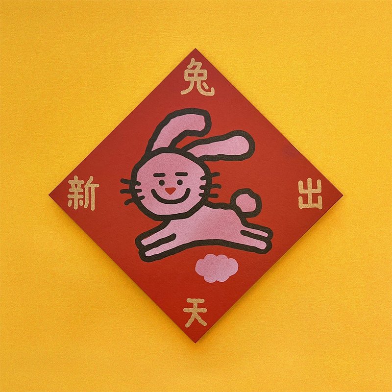 兔年揮春 一套兩張 dotdotdot｜紅包袋/春聯人氣榜 - Pinkoi