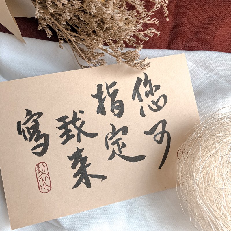 書法【客製化軟卡】橫向 / 4-8字 ( A6 ) 海柔大俠｜卡片/明信片人氣榜 - Pinkoi