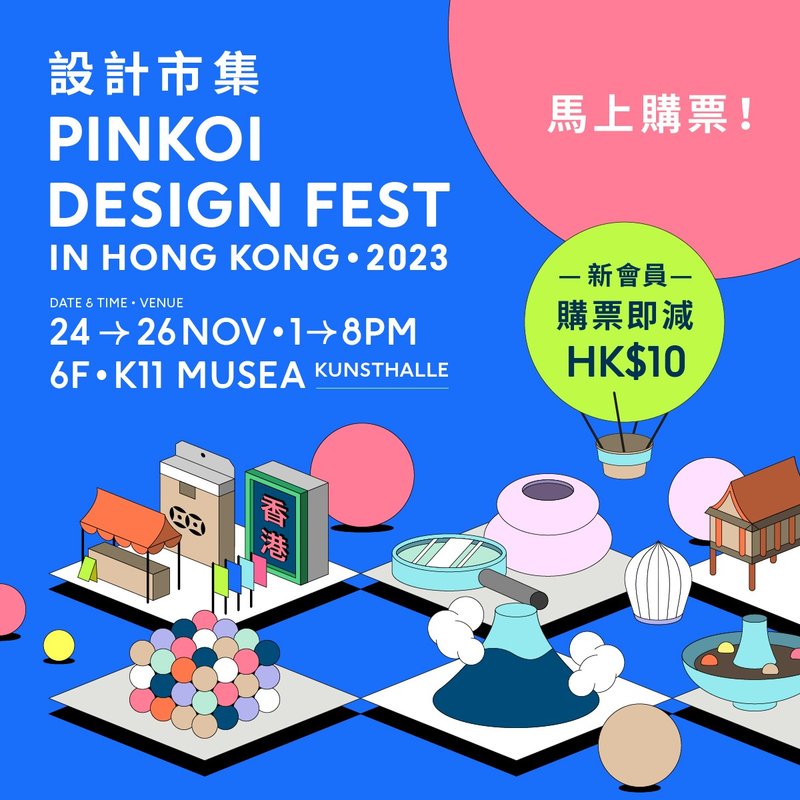 【體驗】Pinkoi Design Fest 2023・香港站 (電子門票) Pinkoi SPACE｜其他人氣榜 - Pinkoi