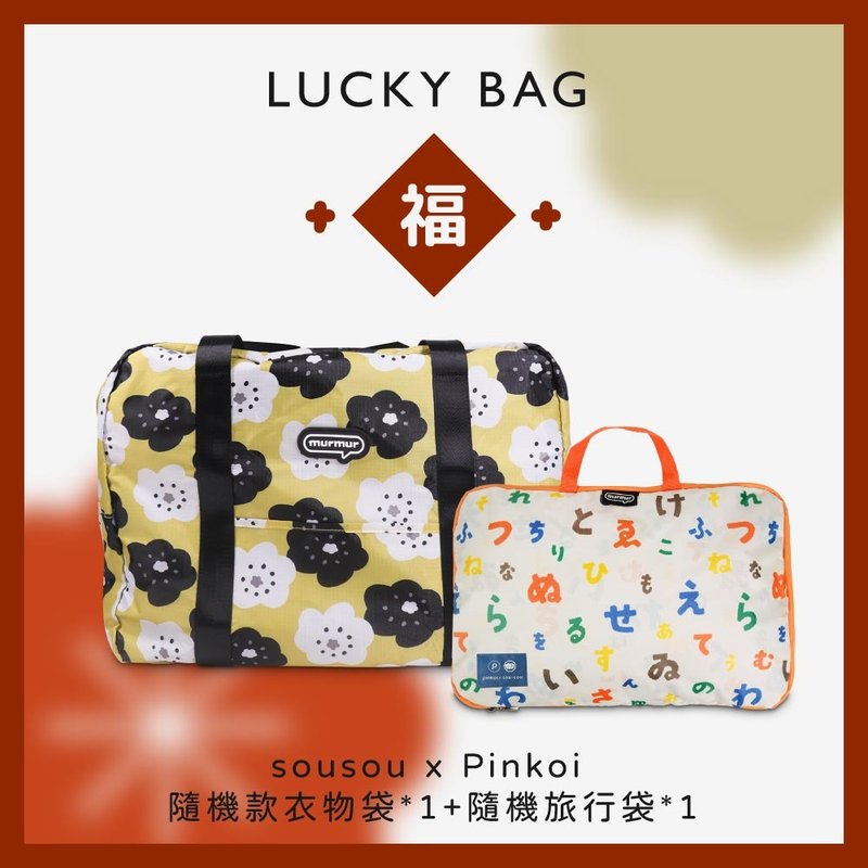 Pinkoi x SOU・SOU x murmur旅行系列 | 龍好康2024福袋 murmur｜行李箱/旅行袋人氣榜 - Pinkoi