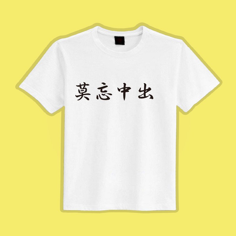 莫忘中出 文字T 白T 惡搞 衣服 T恤 團服 童裝 短袖 女裝 男裝 CHIC SHOP 插畫設計館｜男 T 恤人氣榜 - Pinkoi