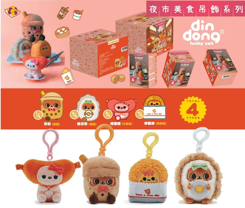 【DinDong貓】夜市系列毛絨吊飾盲盒-單盒裝 癲噹DinDong｜公仔/玩偶人氣榜 - Pinkoi