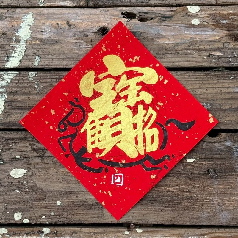 2026丙午馬年】金字 手寫春聯斗方 小書齋｜紅包袋/春聯人氣榜 - Pinkoi