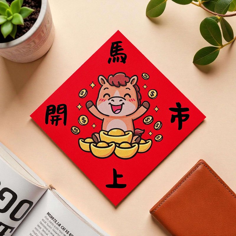 馬上開市 2026 原創插畫 馬年春聯 套裝對聯 方型 - ショップ colorpen ご祝儀袋・ポチ袋 - Pinkoi