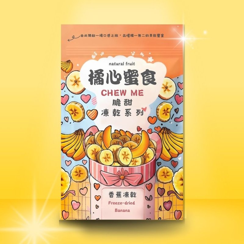 【無添加】香蕉凍乾 /脆甜 /輕零食 原產地:台灣 橘心蜜食 Chew me｜水果乾人氣榜 - Pinkoi