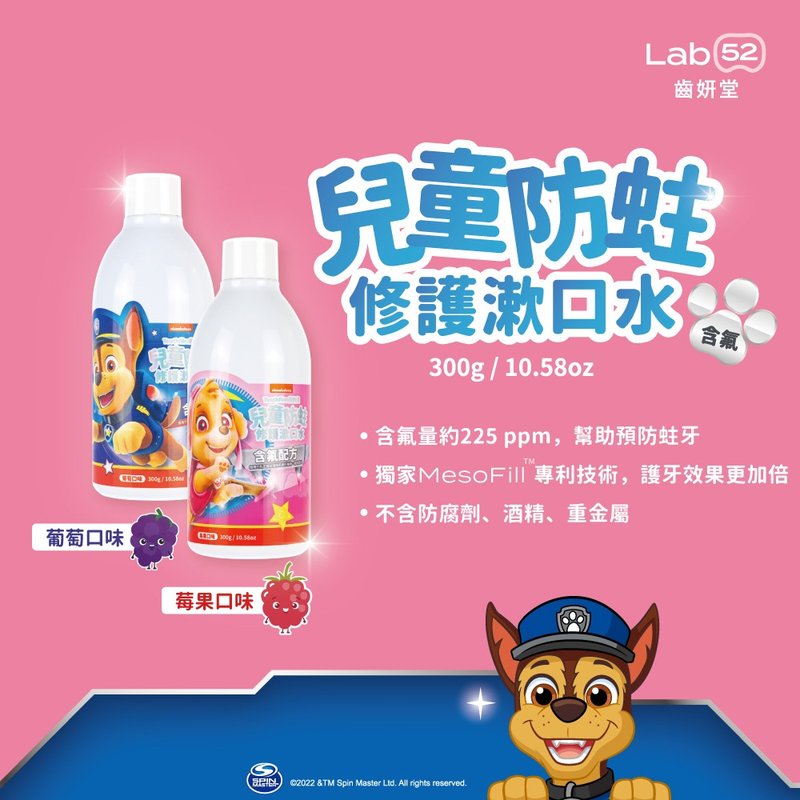 【Lab52齒妍堂】汪汪隊立大功 兒童含氟防蛀修護漱口水 300g 台歐EUROTAI｜其他人氣榜 - Pinkoi