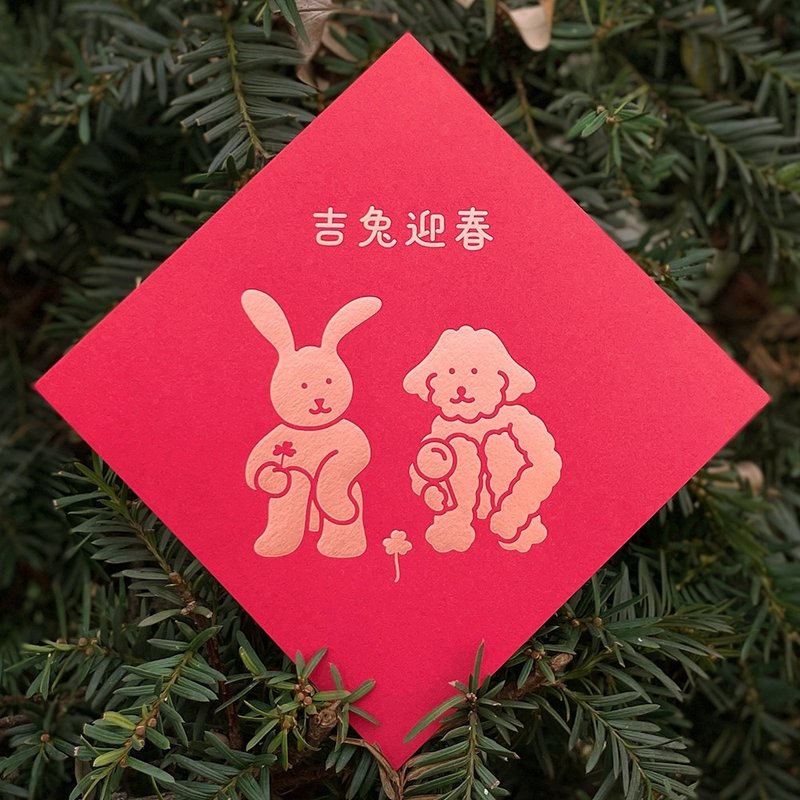 CAFE AND HOF 2022 春聯 吉兔迎春 CAFE AND HOF｜紅包袋/春聯人氣榜 - Pinkoi