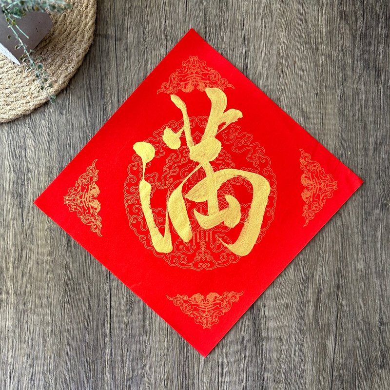 【手寫春聯】單字斗方聯 滿 墨山嵐 Mo Shanlan｜壁貼/牆壁裝飾人氣榜 - Pinkoi