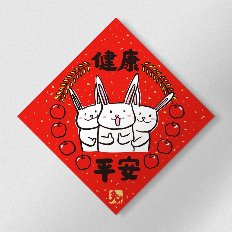 佳墨2023兔年春聯-兔寶寶-斗方-健康平安 佳墨｜紅包袋/春聯人氣榜 - Pinkoi