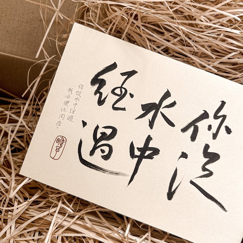 書法【聖經明信片套組】你從水中經過 我必與你同在 / 米 ( A6 ) 海柔大俠｜卡片/明信片人氣榜 - Pinkoi