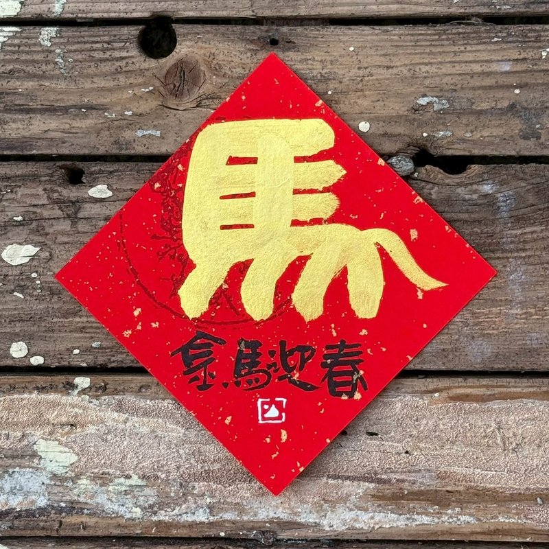 2026丙午馬年】金字 手寫春聯斗方 小書齋｜紅包袋/春聯人氣榜 - Pinkoi