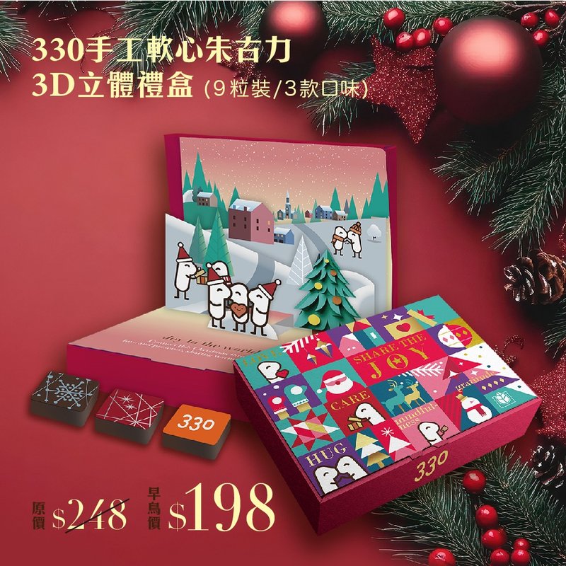 【早鳥優惠】 330手工軟心朱古力3D立體禮盒 (9粒裝/ 3 款口味) rwb330 x eshop330｜巧克力人氣榜 - Pinkoi