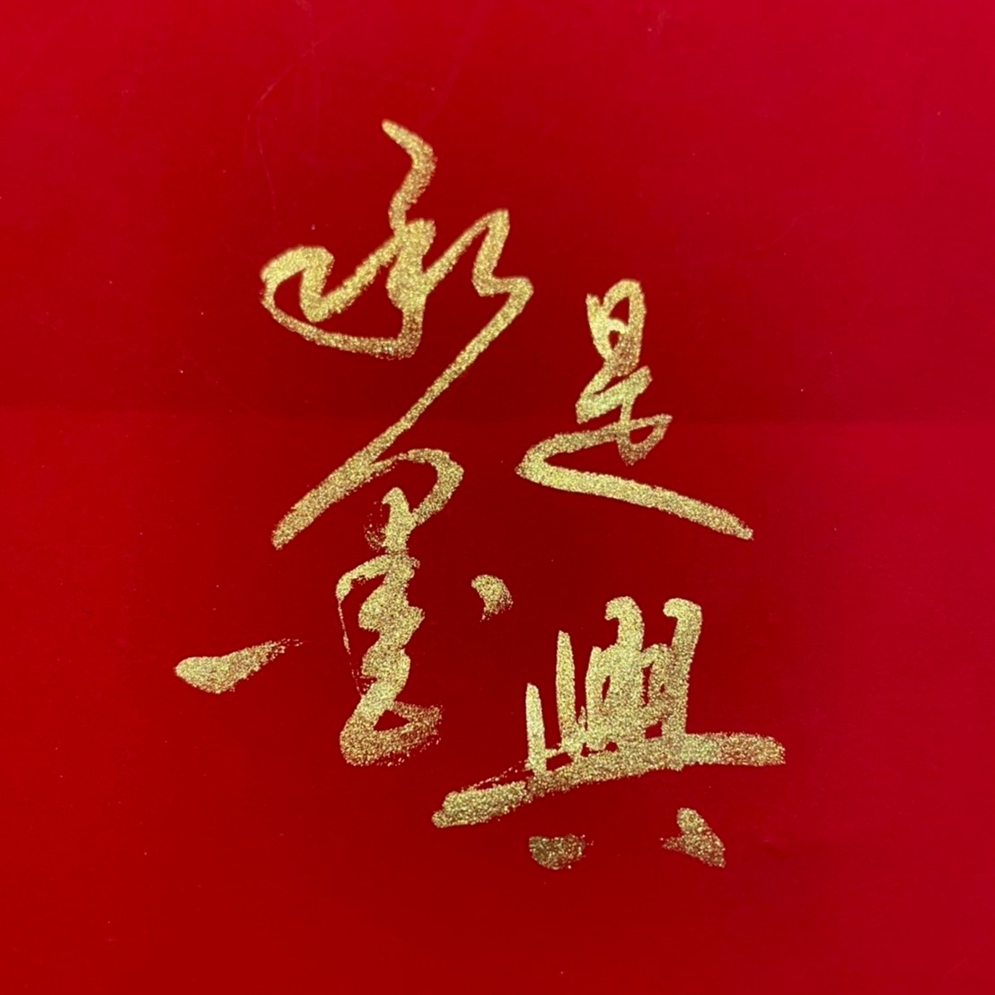 承墨是興 - 官方線上商店 | Pinkoi 全系列好評上架中